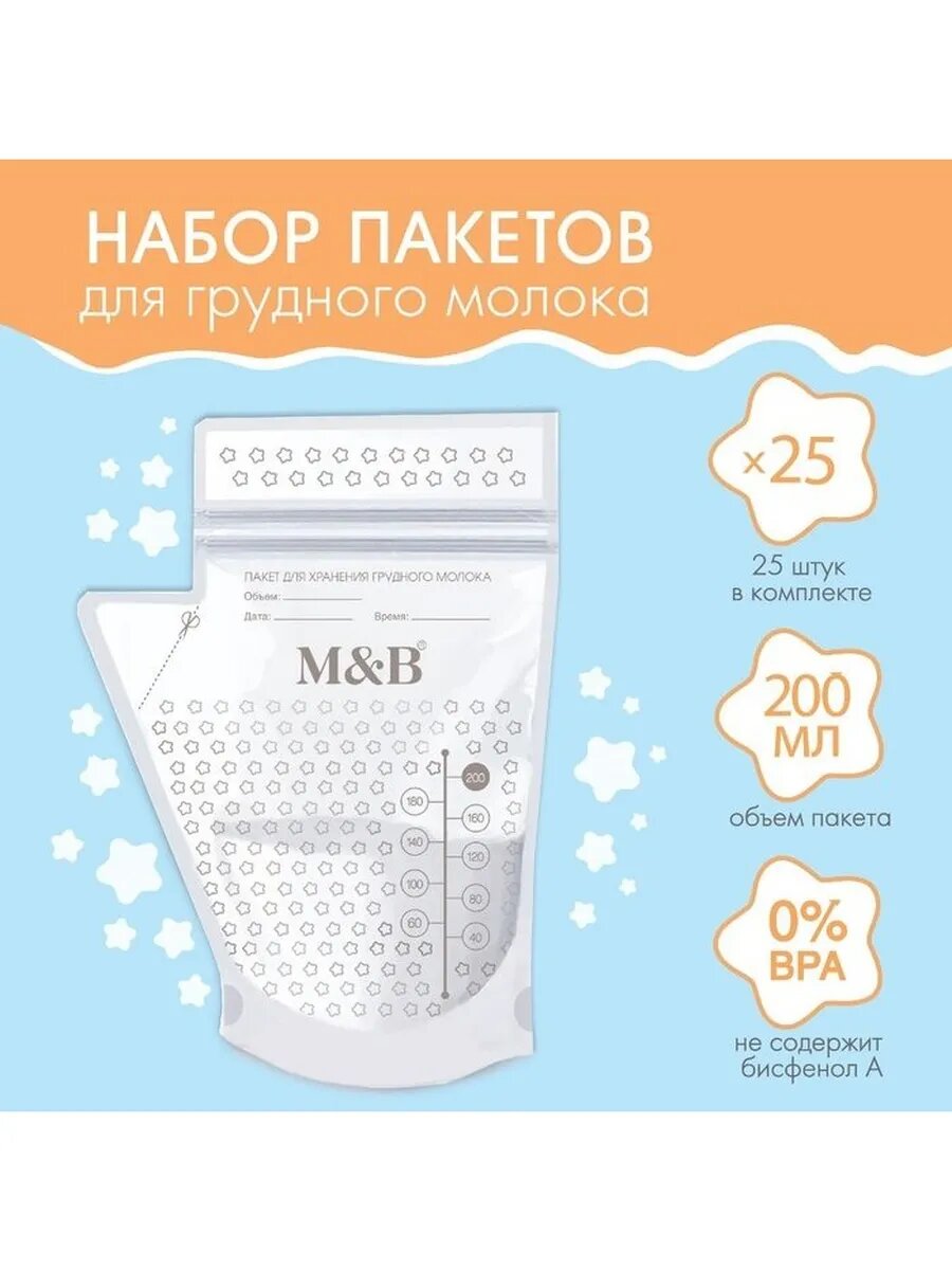 Пакеты для хранения и заморозки грудного молока, 200 мл, на