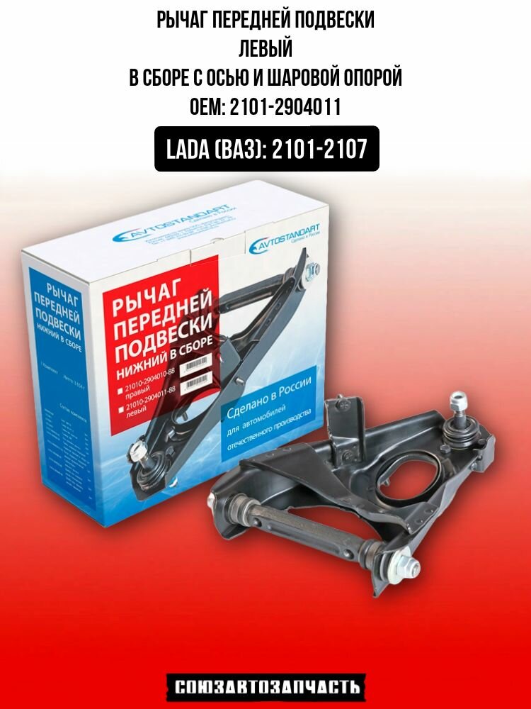 Рычаг подвески нижний левый в сборе, ВАЗ 2101-2107; 2101-2904011, AVTOSTANDART