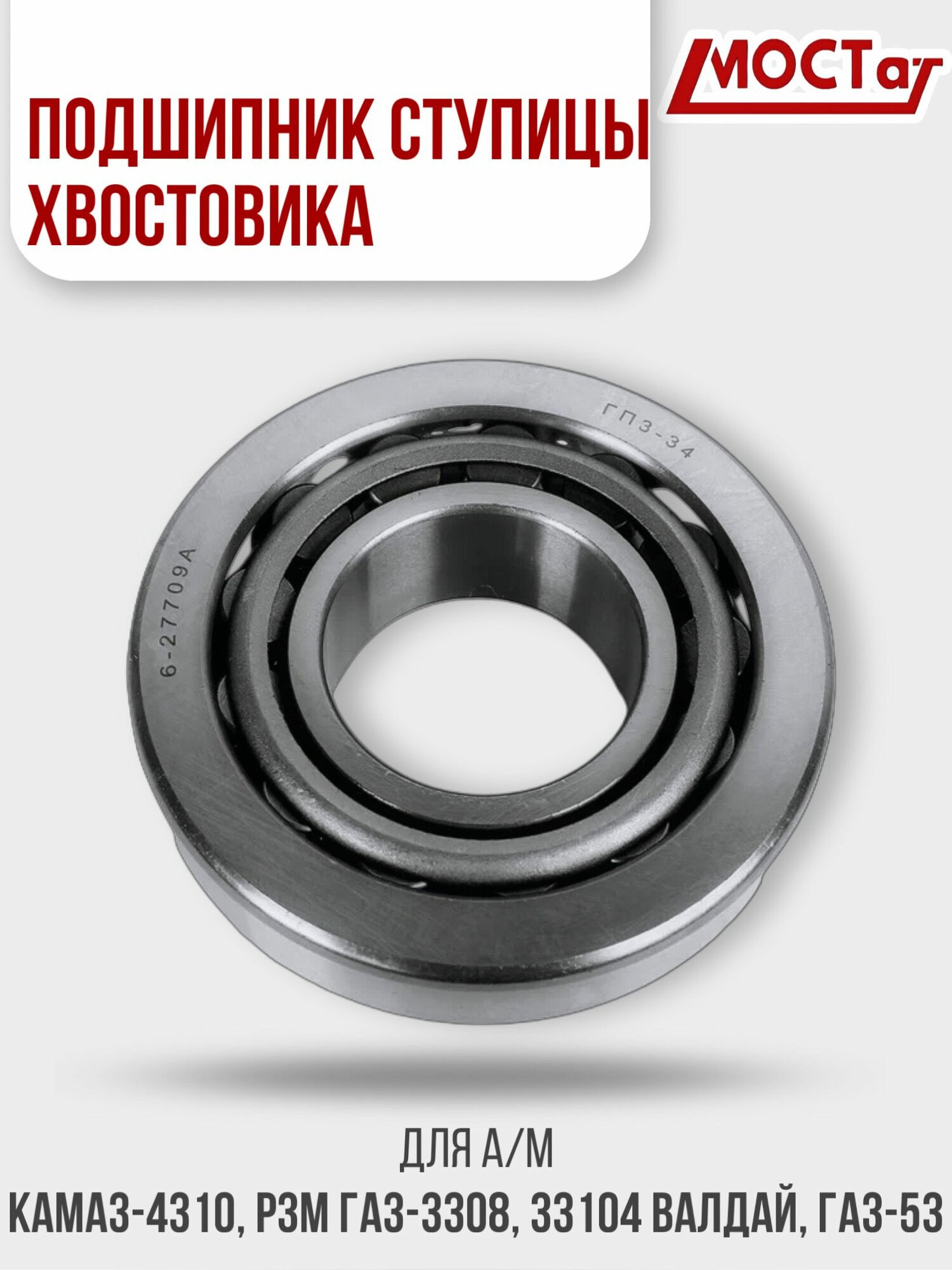Подшипник ступицы КАМАЗ-4310; РЗМ ГАЗ-3308, 33104 Валдай; хвостовика Газ-53