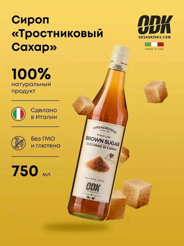 Сироп Тростниковый Сахар 0,75 л. (для кофе, коктейлей, десертов, лимонада, мороженого) ODK Италия