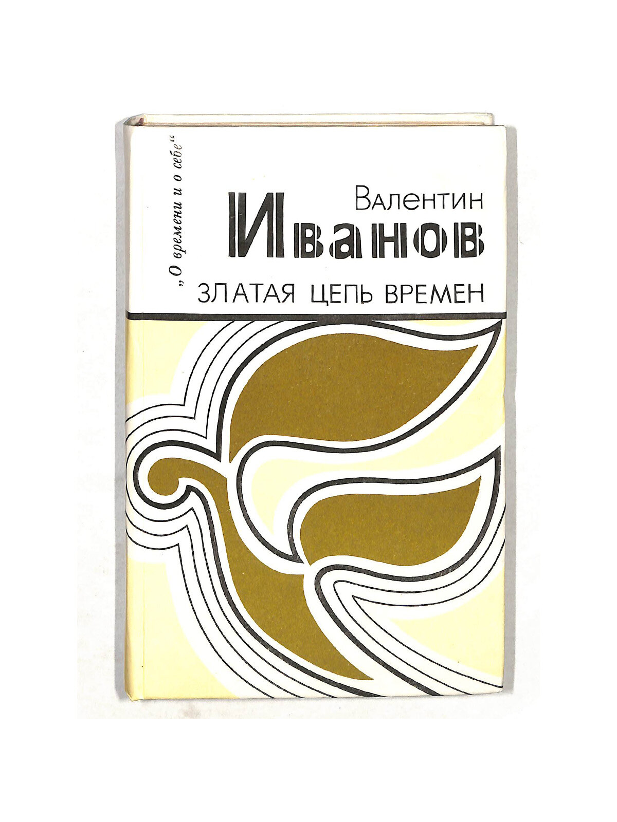 Златая цепь времен. 1987 год