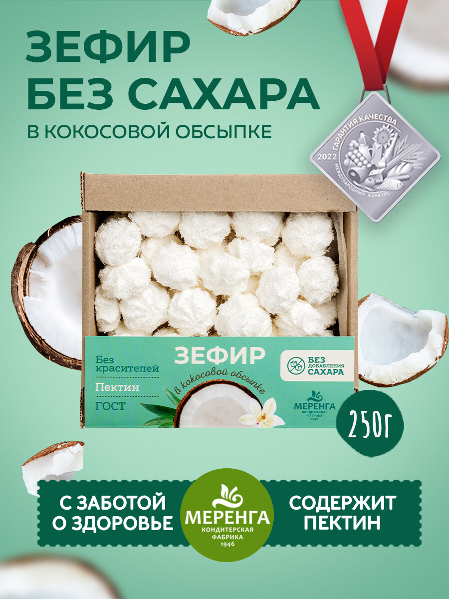 Зефир без сахара 250 гр / Меренга