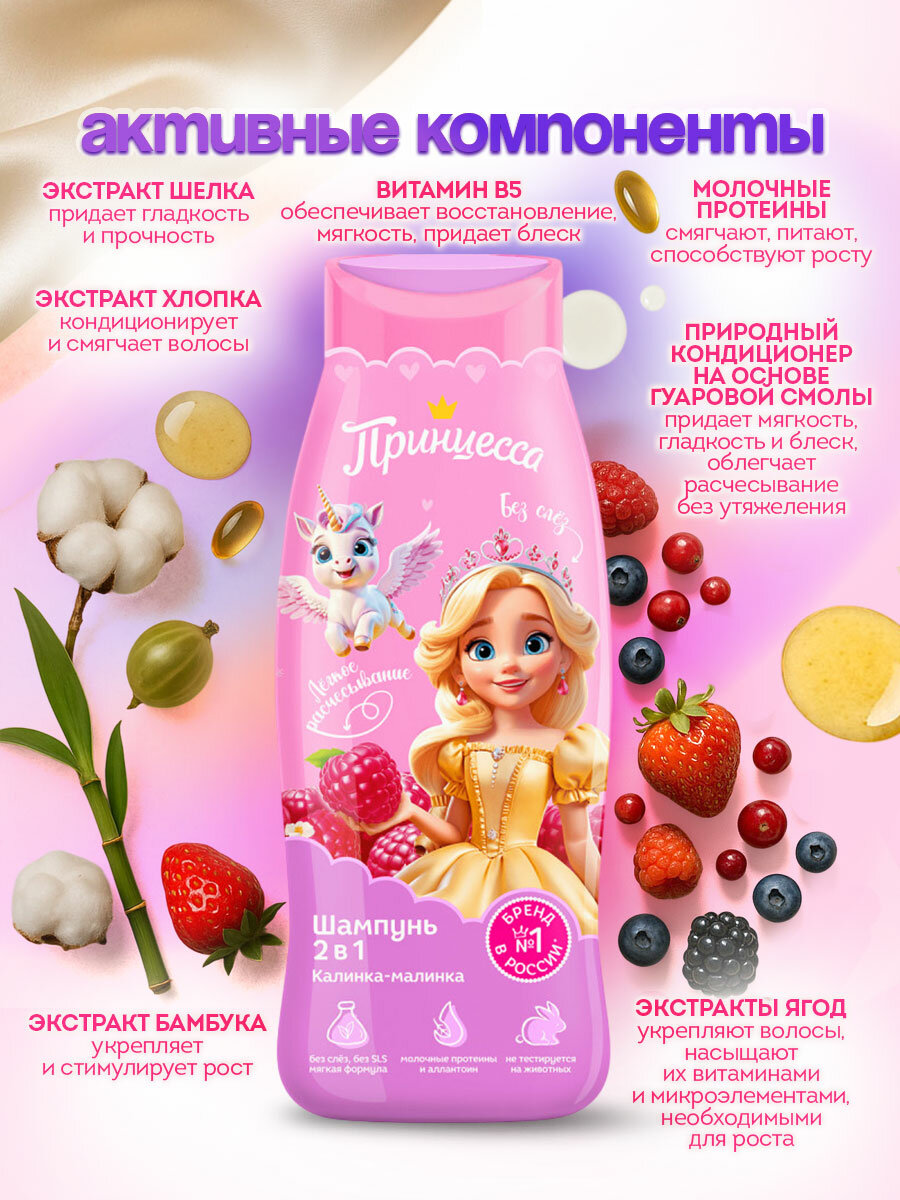 Шампунь для волос для девочек Принцесса 2в1 Калинка-малинка 400мл