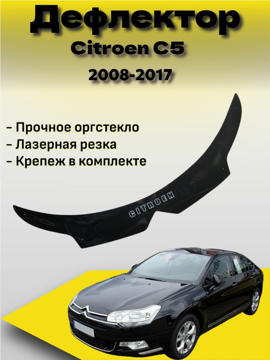 Дефлектор капота (Мухобойка) VIP TUNING Citroen C5 2008-2017 / 2 c 2008 г. в. / накладка ветровик на капот Ситроен ц5