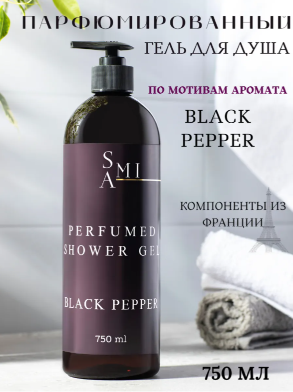 Парфюмированный гель для душа SAMI BLACK PEPPER с ароматом амбры и черного перца, 750 мл