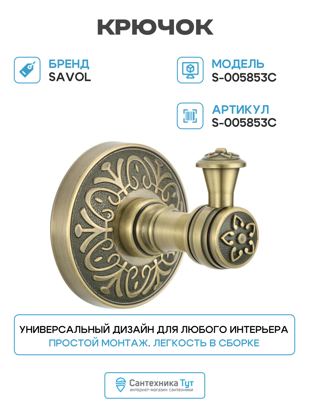 Крючок Savol S-005853C цвет Бронза