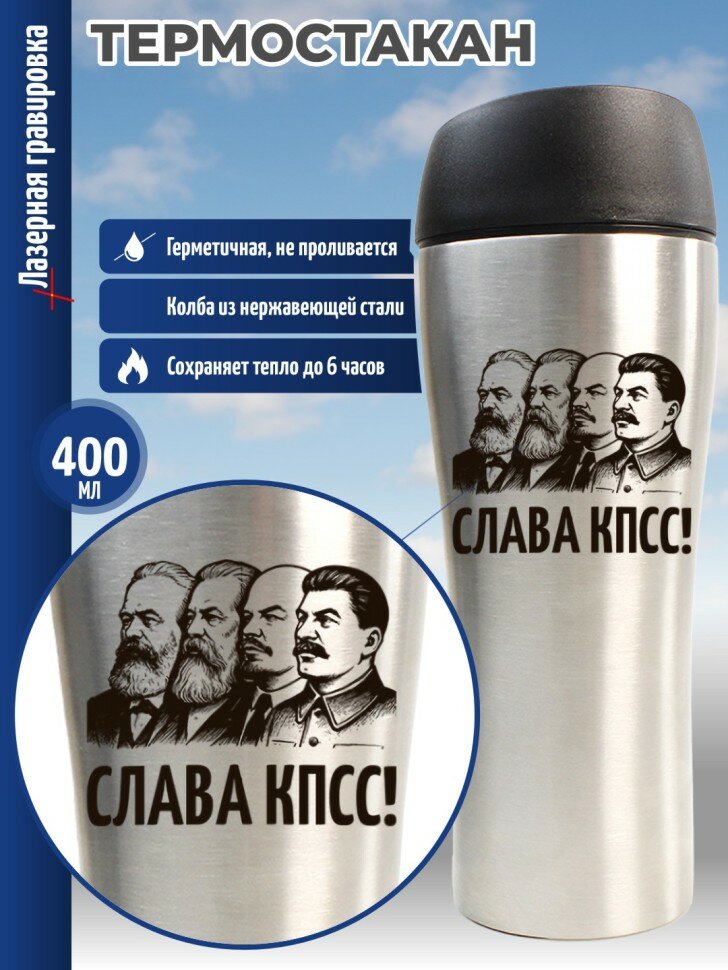 Термокружка "Слава КПСС!"