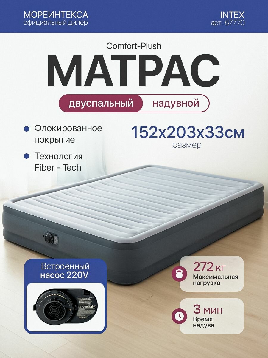Надувная двуспальная кровать Intex67770ComfortPlush, 152х203х33см, с насосом 220В до272кг