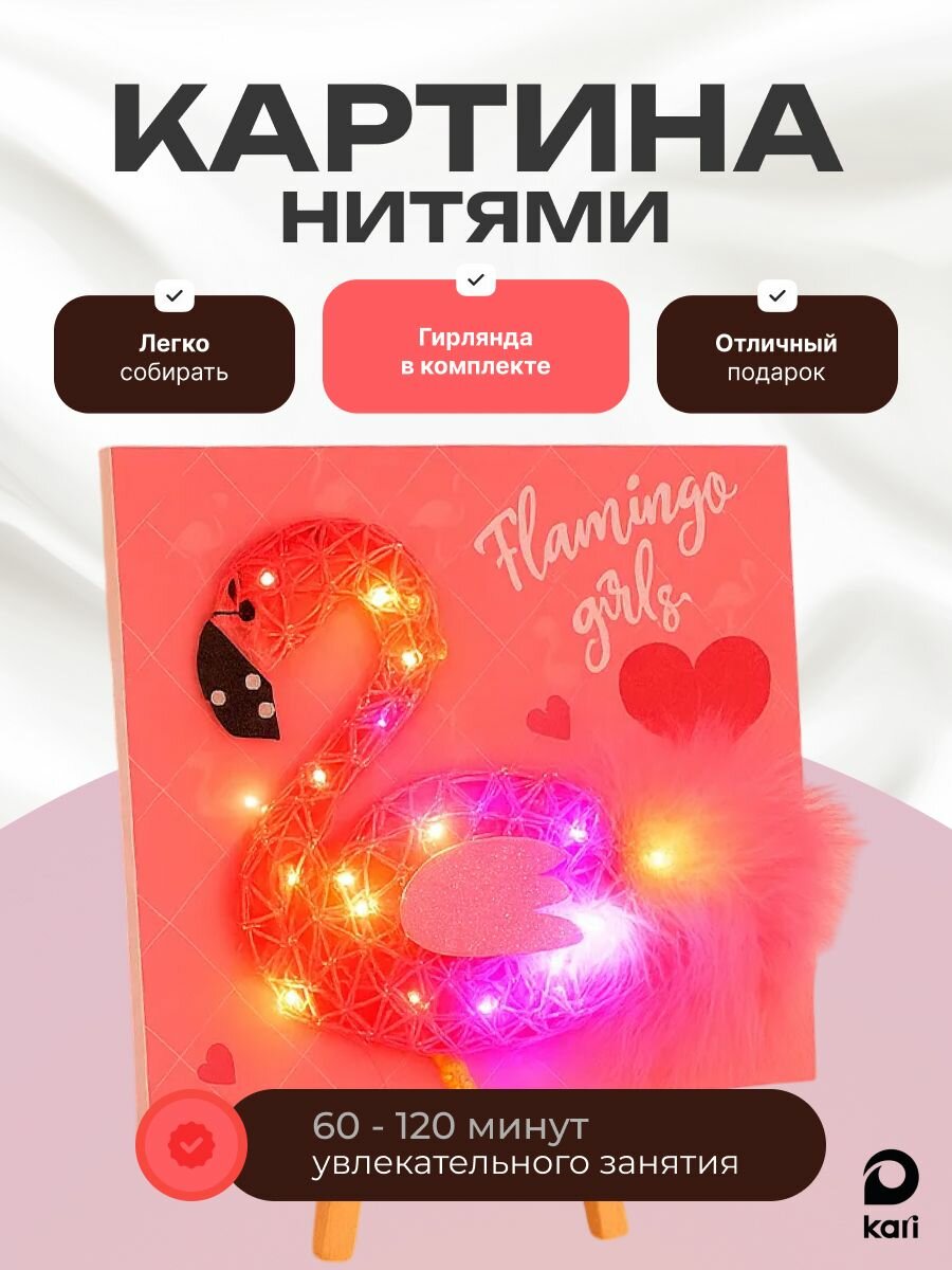 Набор для картины нитками Стринг Арт Фламинго с гирляндой kari Kids, цвет разноцветный