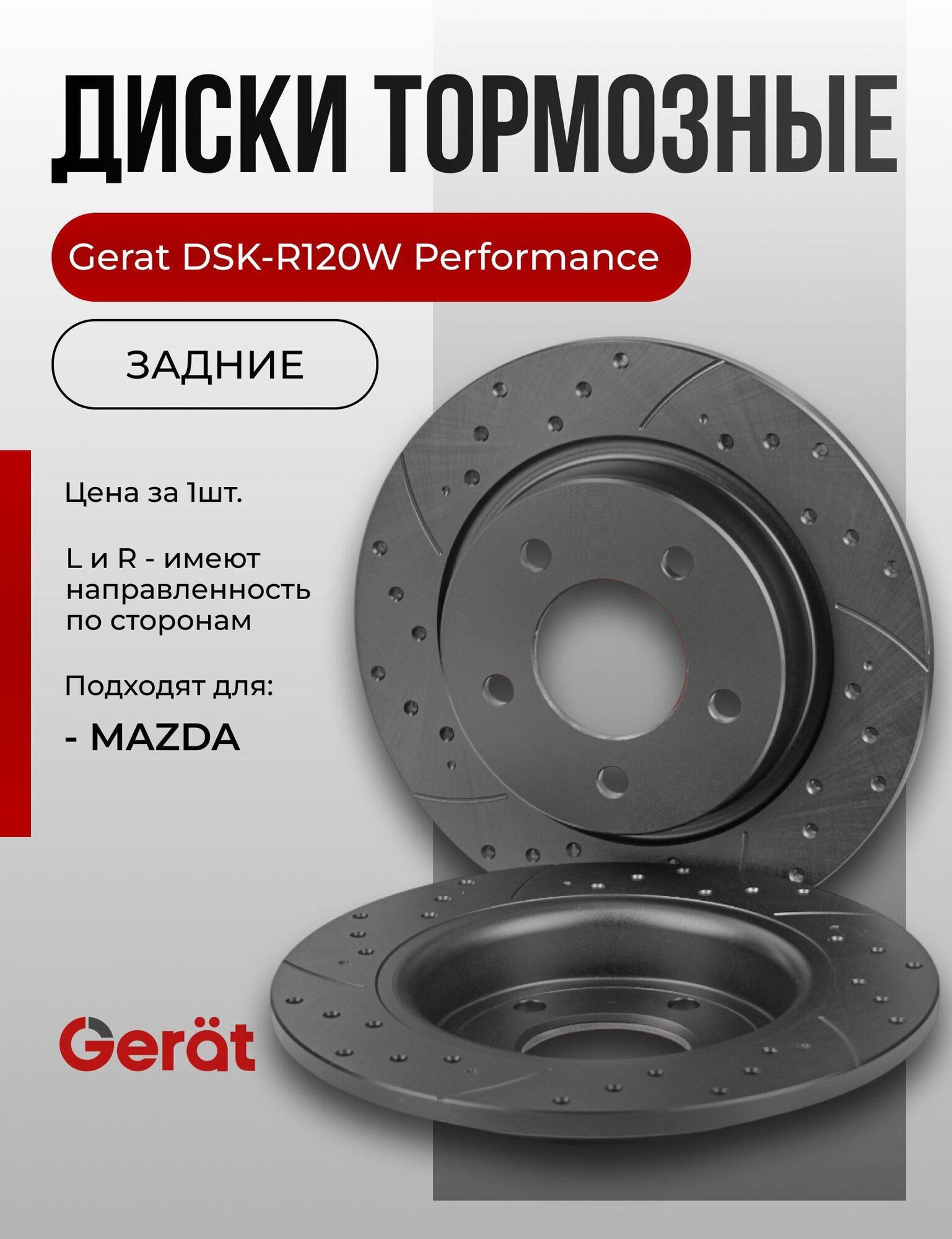 Тормозной диск Gerat DSK-R120W (задний) Performance