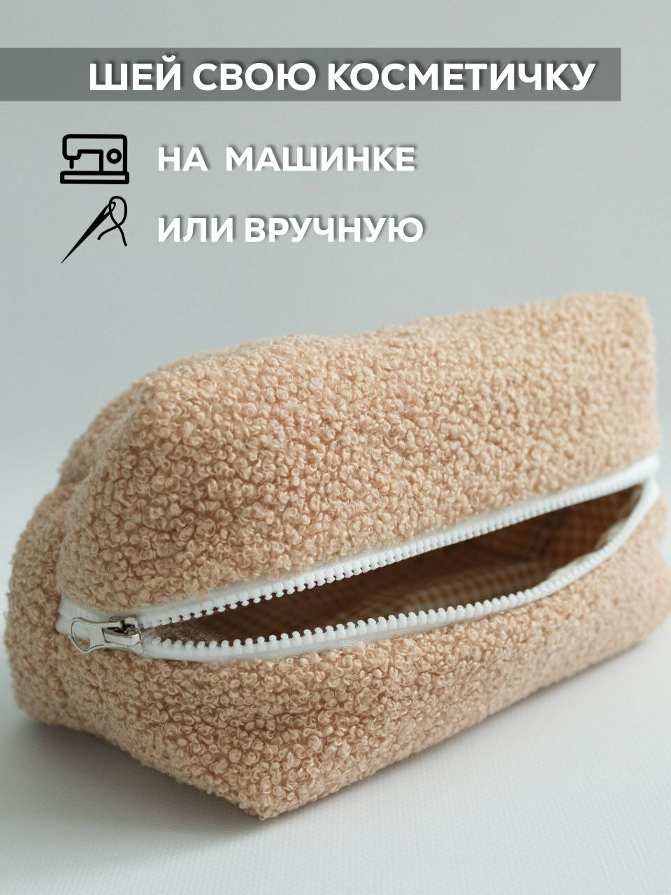Набор для шитья косметички из букле. Подарок рукодельнице. Как в Pinterest — фото 1