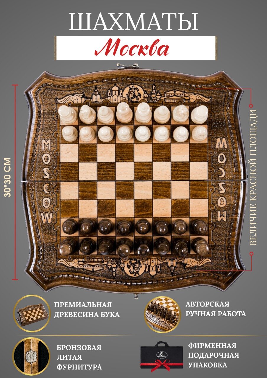 Шахматы Москва с авторским оформлением контура 30см