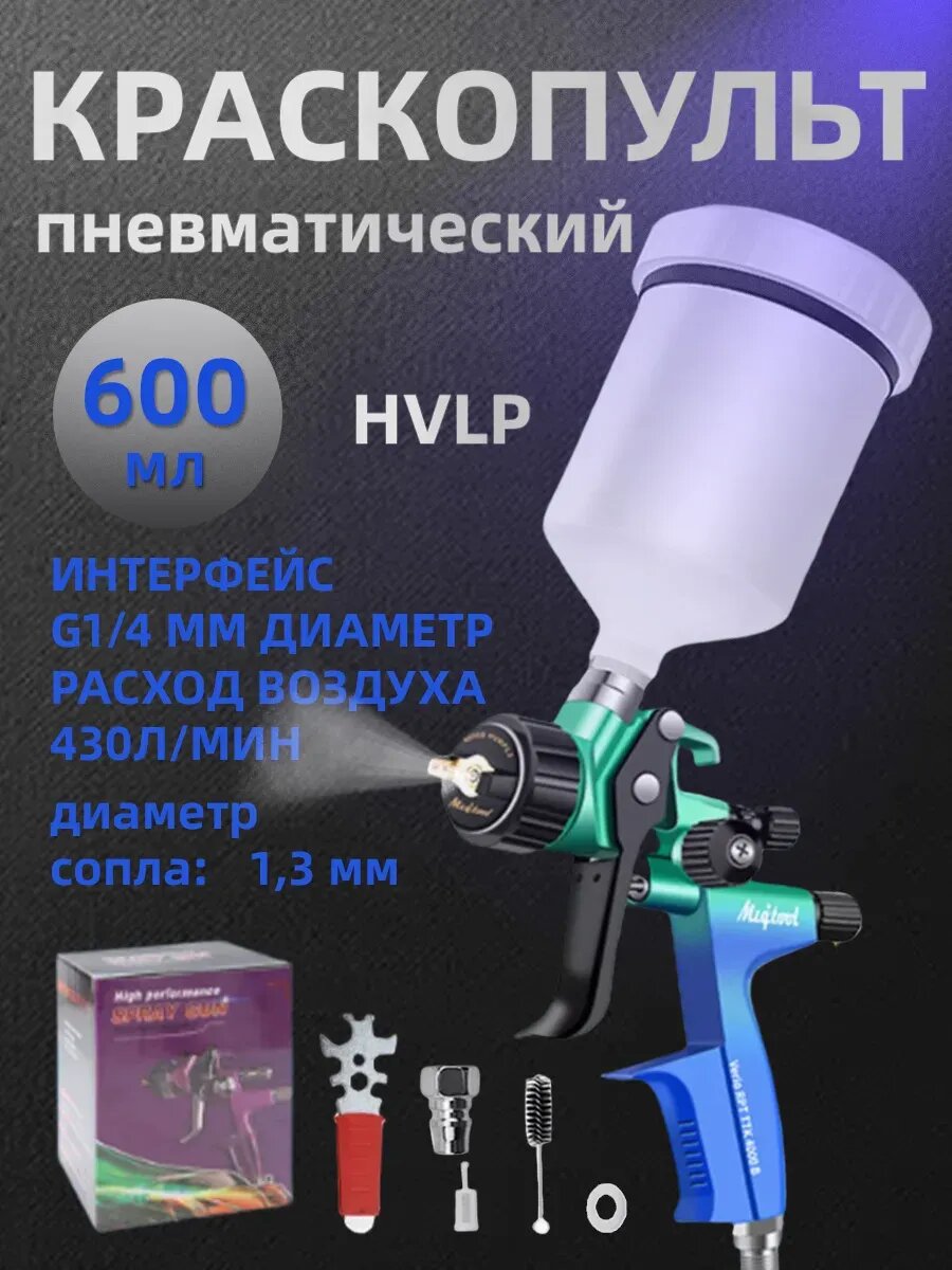 Пневматический краскопульт 600 мл, Краскопульт высокого распыления для автомобилей