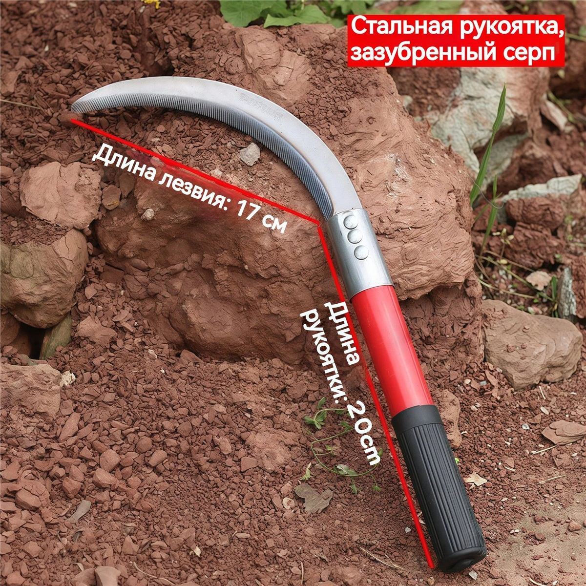 Серп стальной для уборки урожая – сельскохозяйственный нож с зазубренным лезвием, нескользящей ручкой и складной