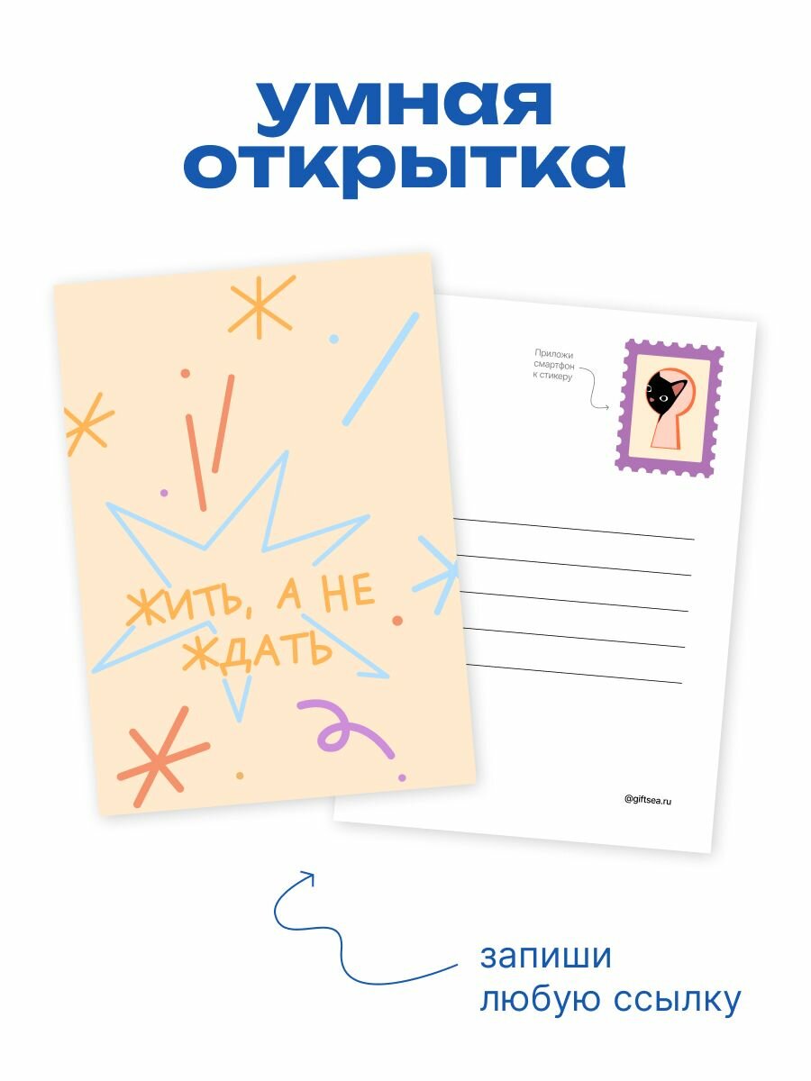 Умная открытка "Жить, а не ждать" от гифтси, 14,8X10,5 (A6), стильная умная открытка с конвертом