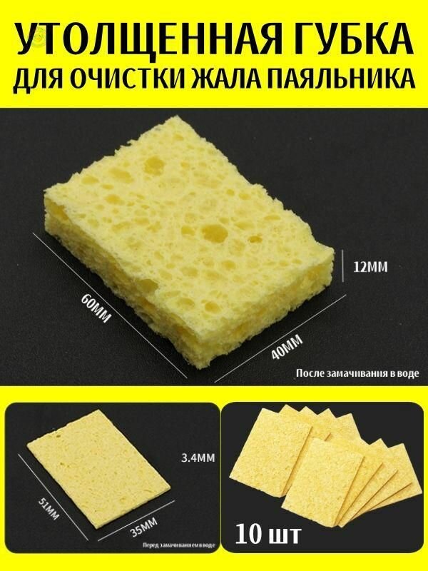 Губки для чистки паяльника, 10 шт, желтые, компактные, сильная впитываемость, для паяльного оборудования и сварки
