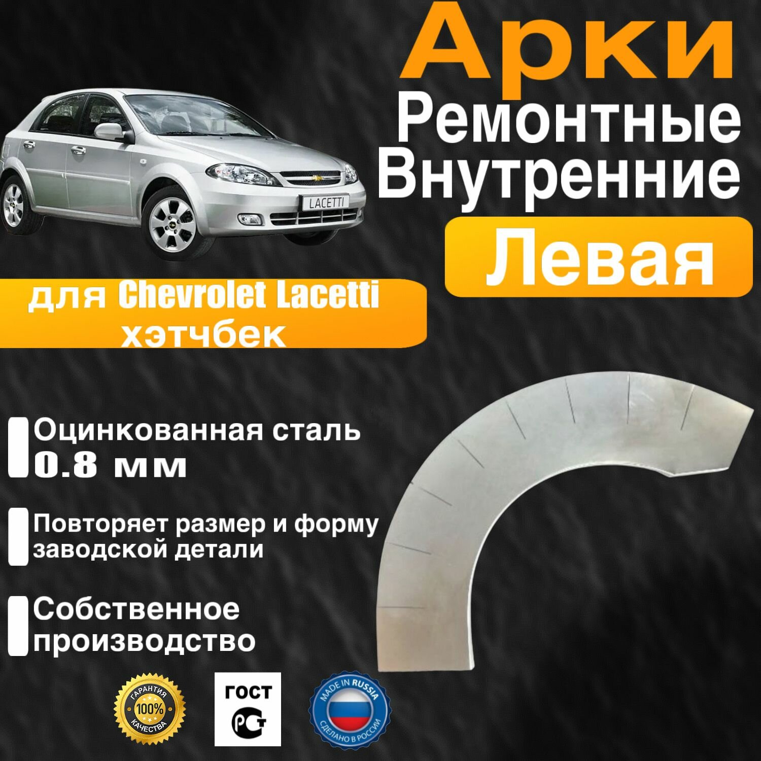 Внутренняя арка ремонтная левая для автомобиля Chevrolet Lacetti hatchbak, Шевроле Лачети хэтчбек, оцинкованная сталь 0.8 мм