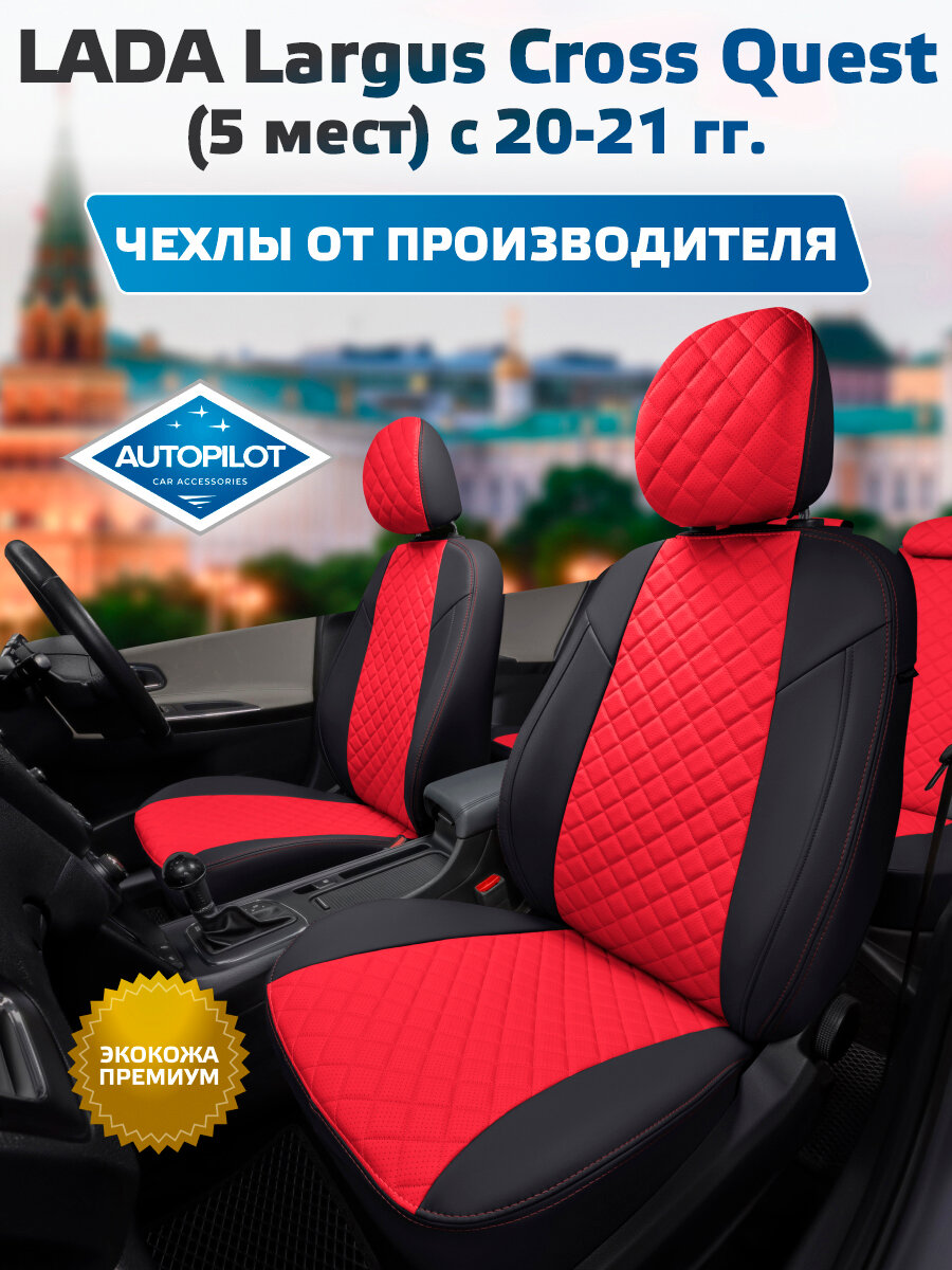 Комплект авточехлов "Автопилот" LADA Largus Cross Quest (5 мест) (2020-2021). Экокожа ромб (Черный + Красный)