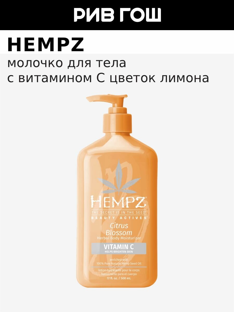 HEMPZ Hempz Beauty Actives Citrus Blossom Moisturizer Молочко для тела с витамином С Цветок лимона, 500мл