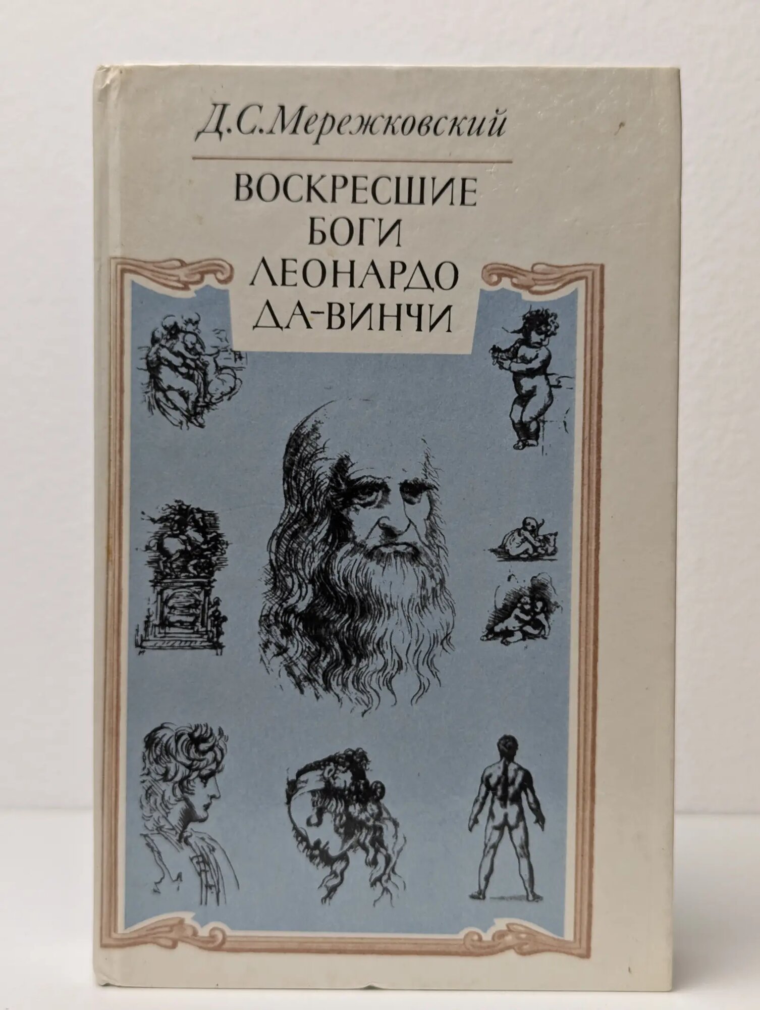 Воскресшие боги. Леонардо да-Винчи Мережковский Дмитрий Сергеевич 1990