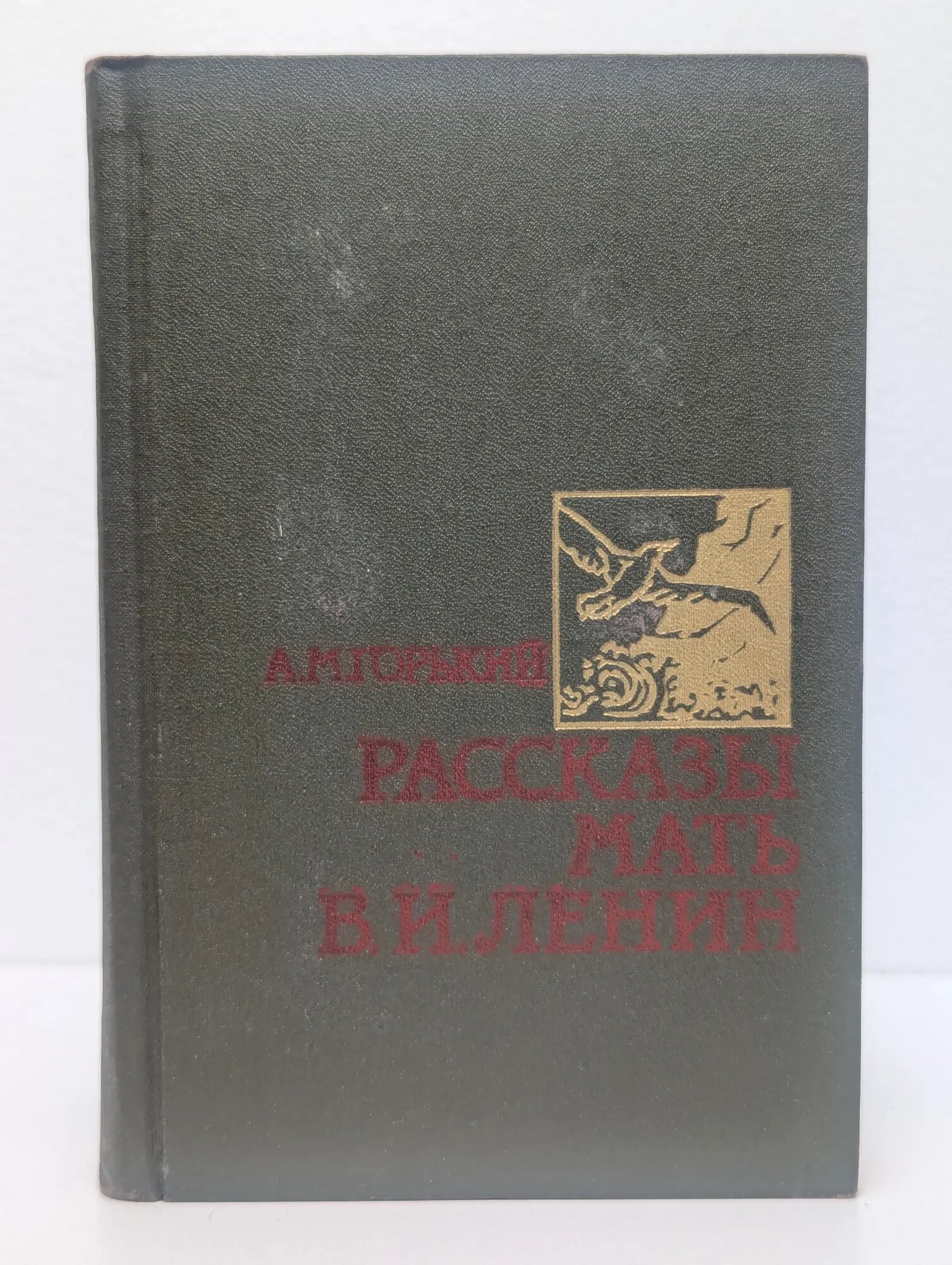 Рассказы. Мать. В. И. Ленин Горький Максим Алексеевич 1988