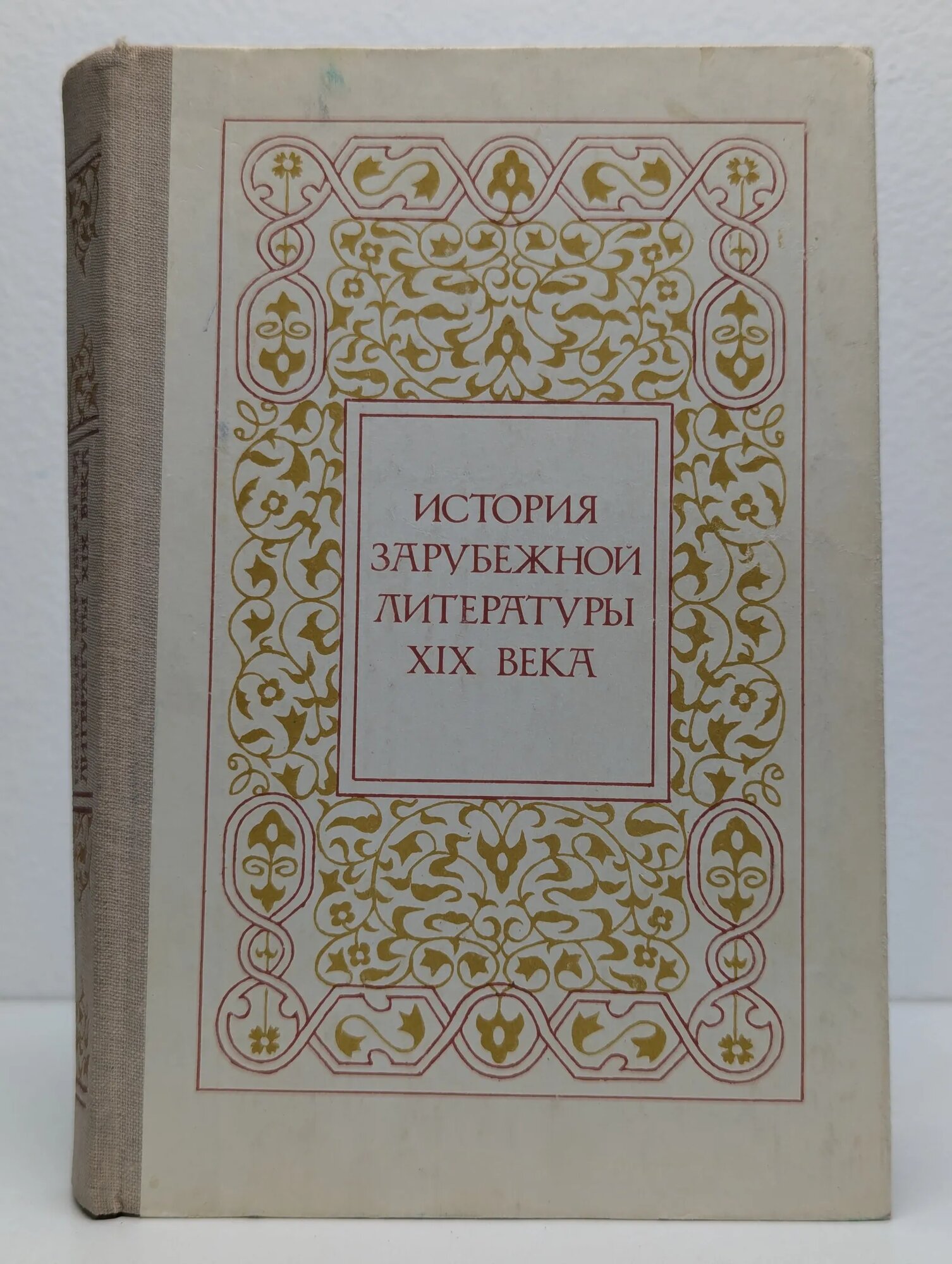 История зарубежной литературы XIX века Засурский Ясен Николаевич, Тураев Сергей Васильевич (ред.) 1982