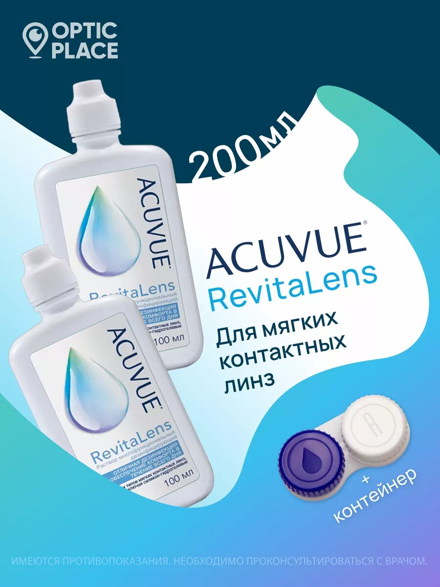 ACUVUE Revitalens 100 мл - 2 шт. Раствор для контактных линз