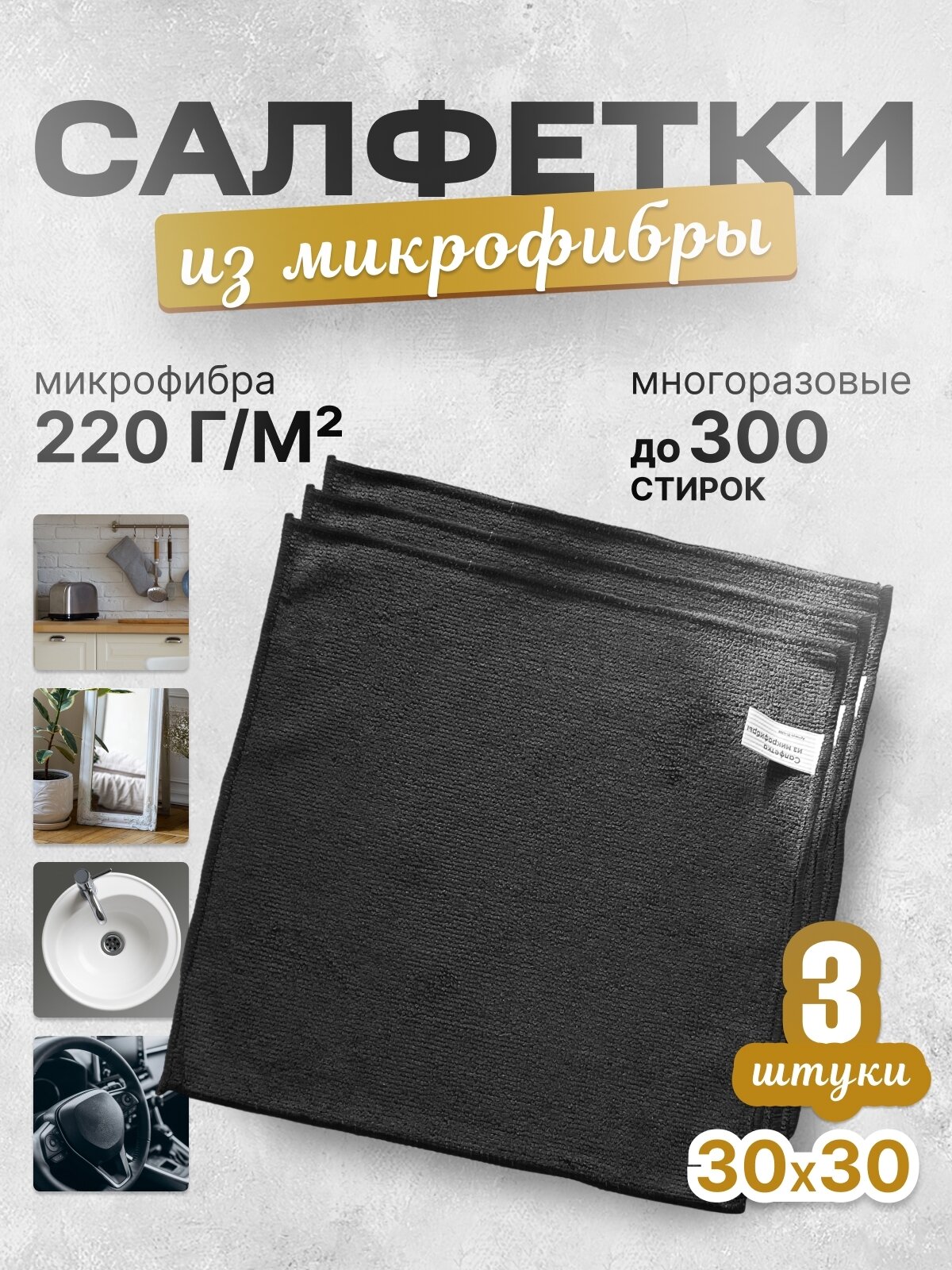 Салфетки для уборки, микрофибра 30x30, 220 гр/м², черные, 3шт