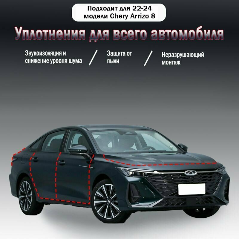 Уплотнительная резиновая полоса для Chery Arrizo 8 годов выпуска, 9 шт, 2022-2024
