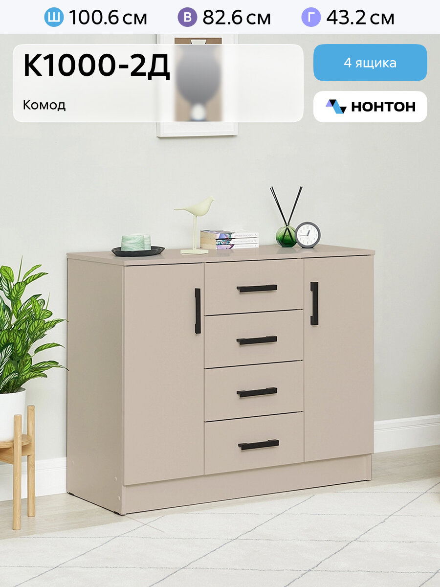 Комод для одежды Нонтон, 100x43x82 см, 4 ящика и 2 полки, тефия