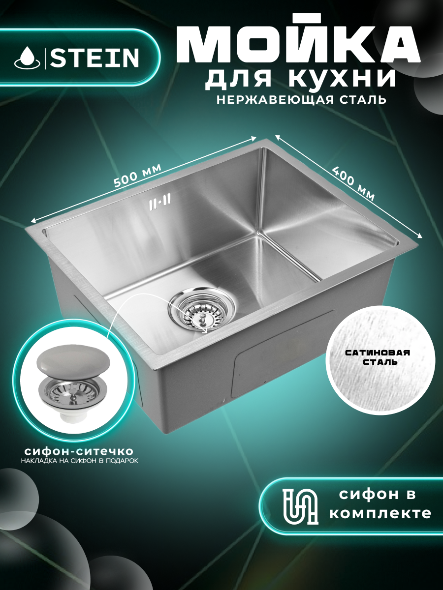 Мойка для кухни нержавеющая 50х40. Сифон с ситечком. ST35040-Z/031