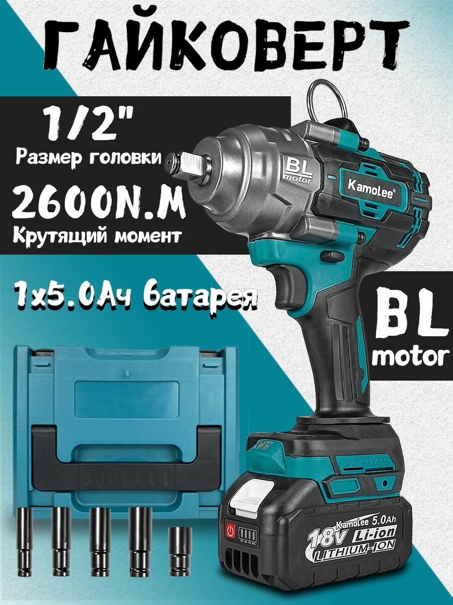 Kamolee 1/2' 2600Нм Ударный гайковерт, бесщеточный, аккумуляторный(1 АКБ 5,0 Ач,5* торцевой ключ, набор инструментов)