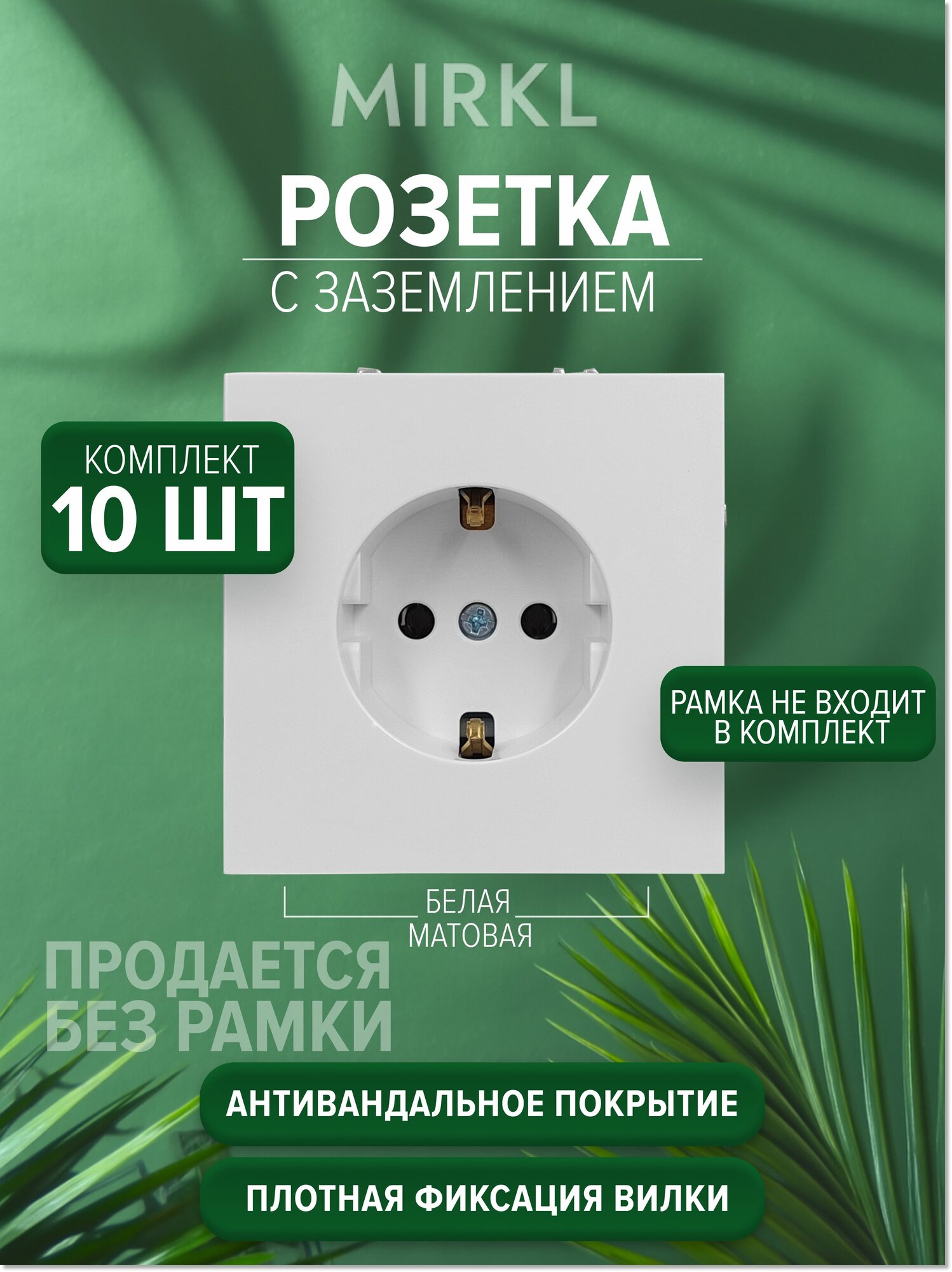 Розетка встраиваемая комплект 10 штук MIRKL Grace, с заземлением, белая матовая (без рамки)