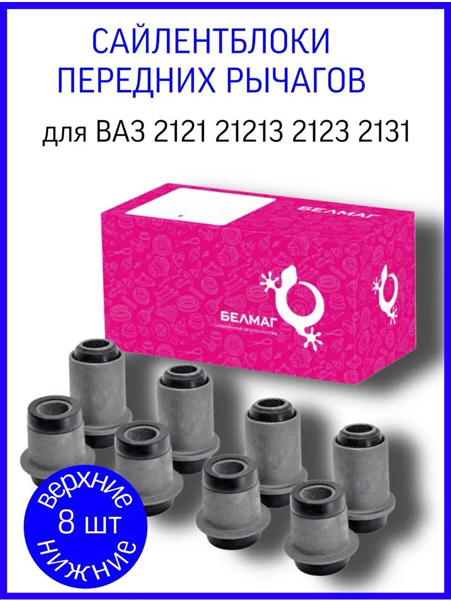 Сайлентблоки подвески для Ваз 2121 21213 2123