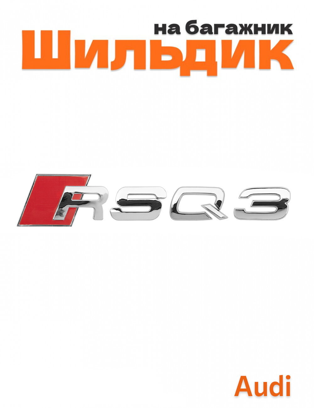 Шильдик на багажник для Audi RSQ3 хром