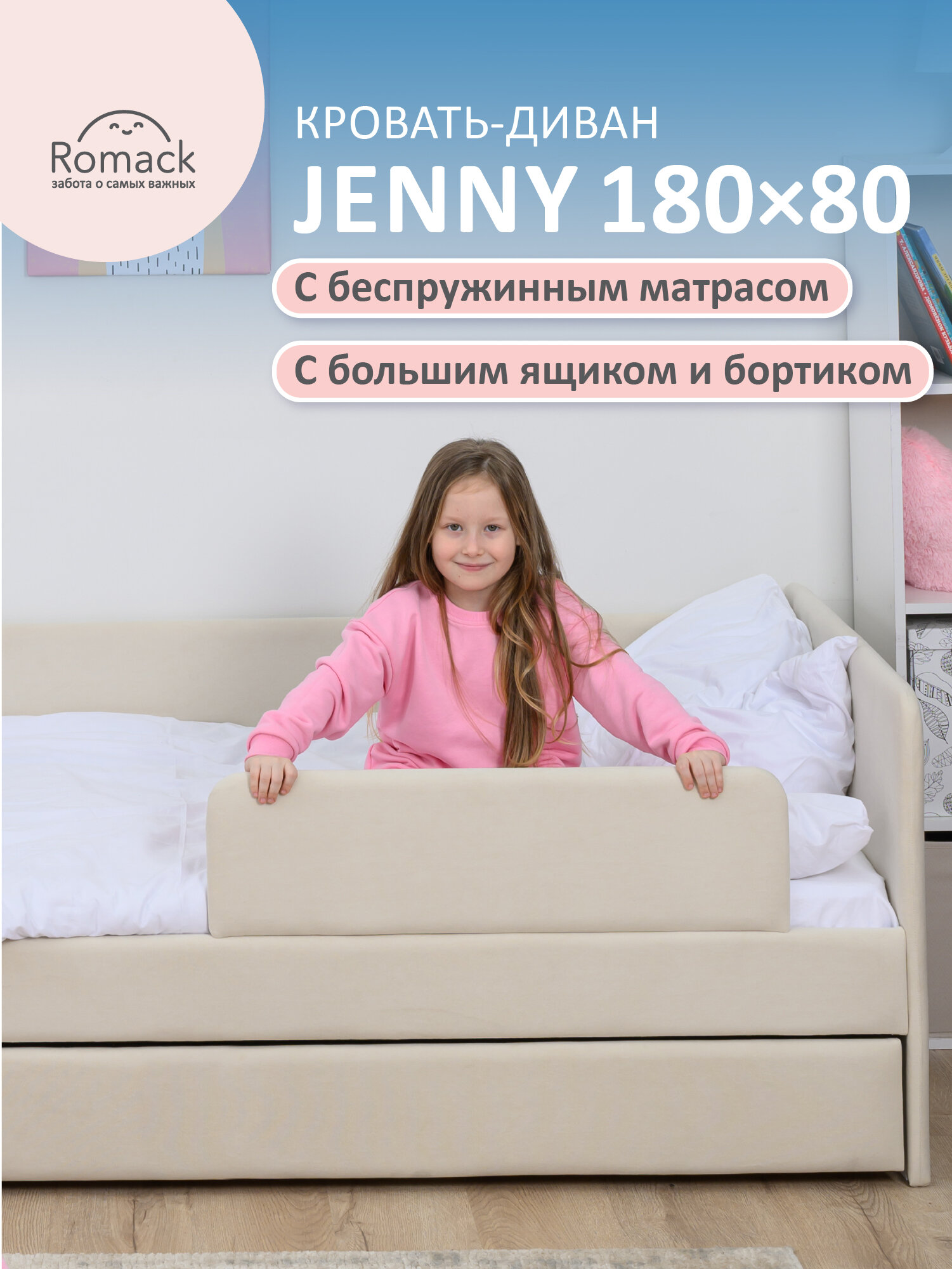 Кровать детская 180x80 Romack Jenny светло-бежевый с бортиком безопасности, матрасом ящик для белья.