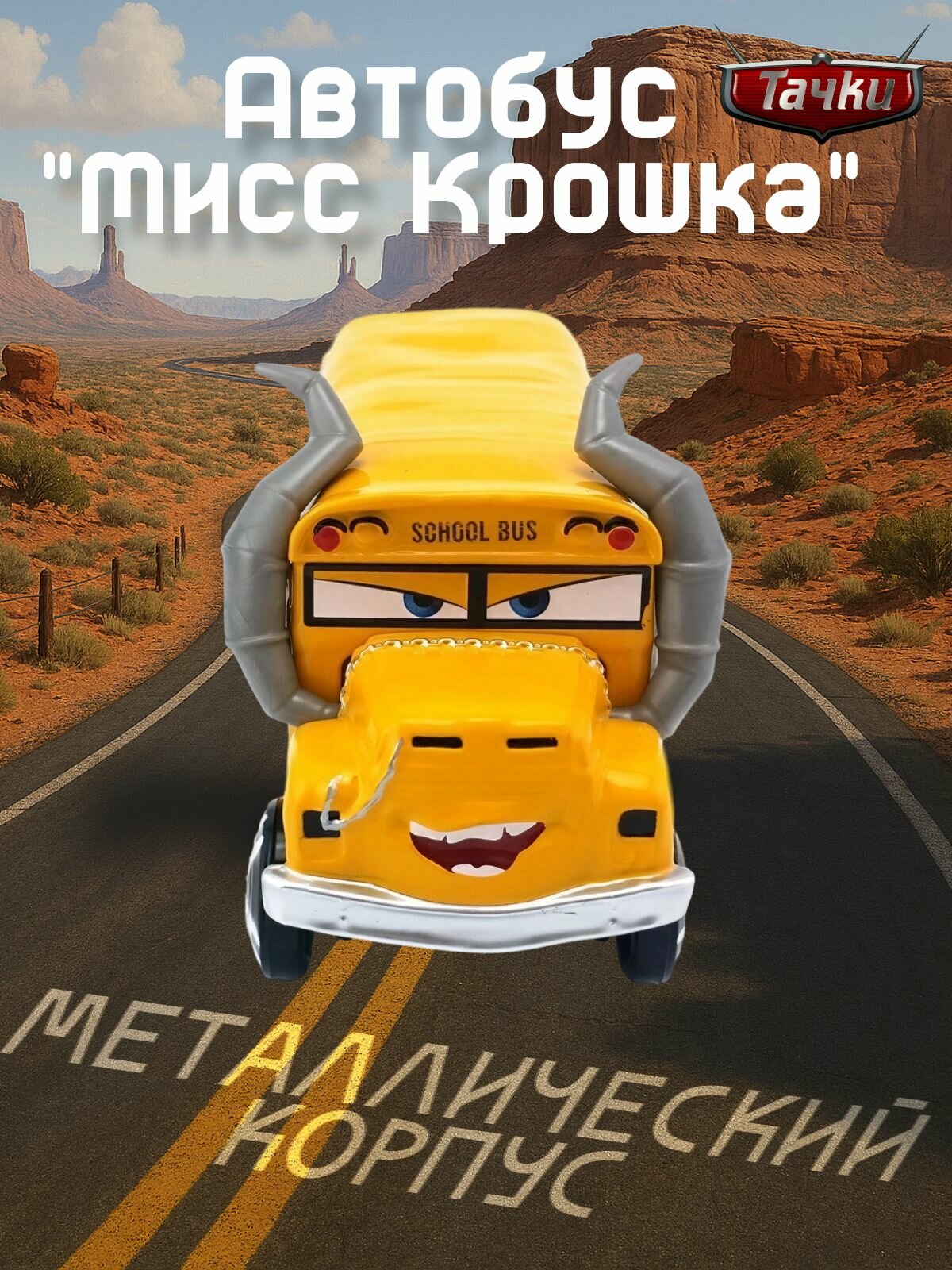 Игрушка Автобус "Мисс Крошка"