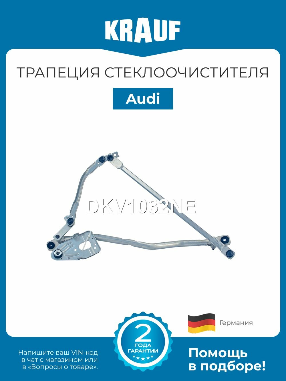 Трапеция стеклоочистителя Audi A6, S6, A7 (Ауди А6, С6, А7)