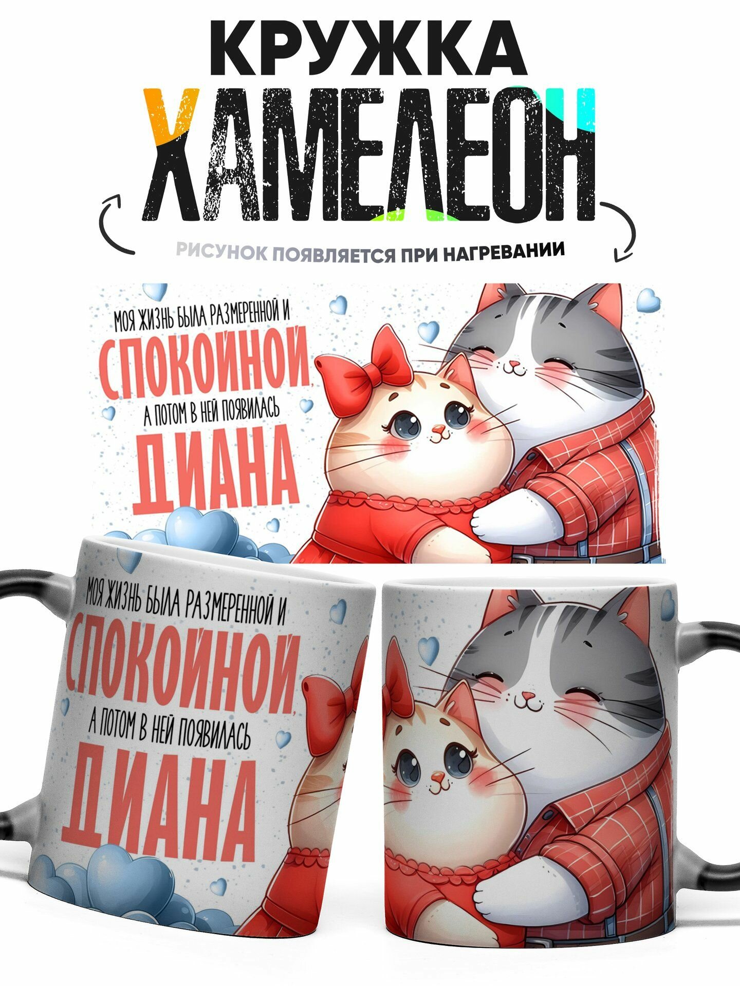 Кружка хамелеон именная Моя жизнь была спокойной и размерной Диана 330 мл