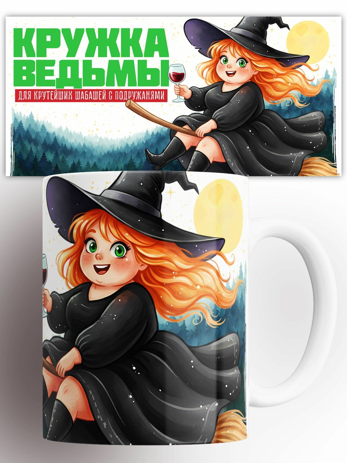 Кружка с приколом Кружка Ведьмы С Подружками 330 мл