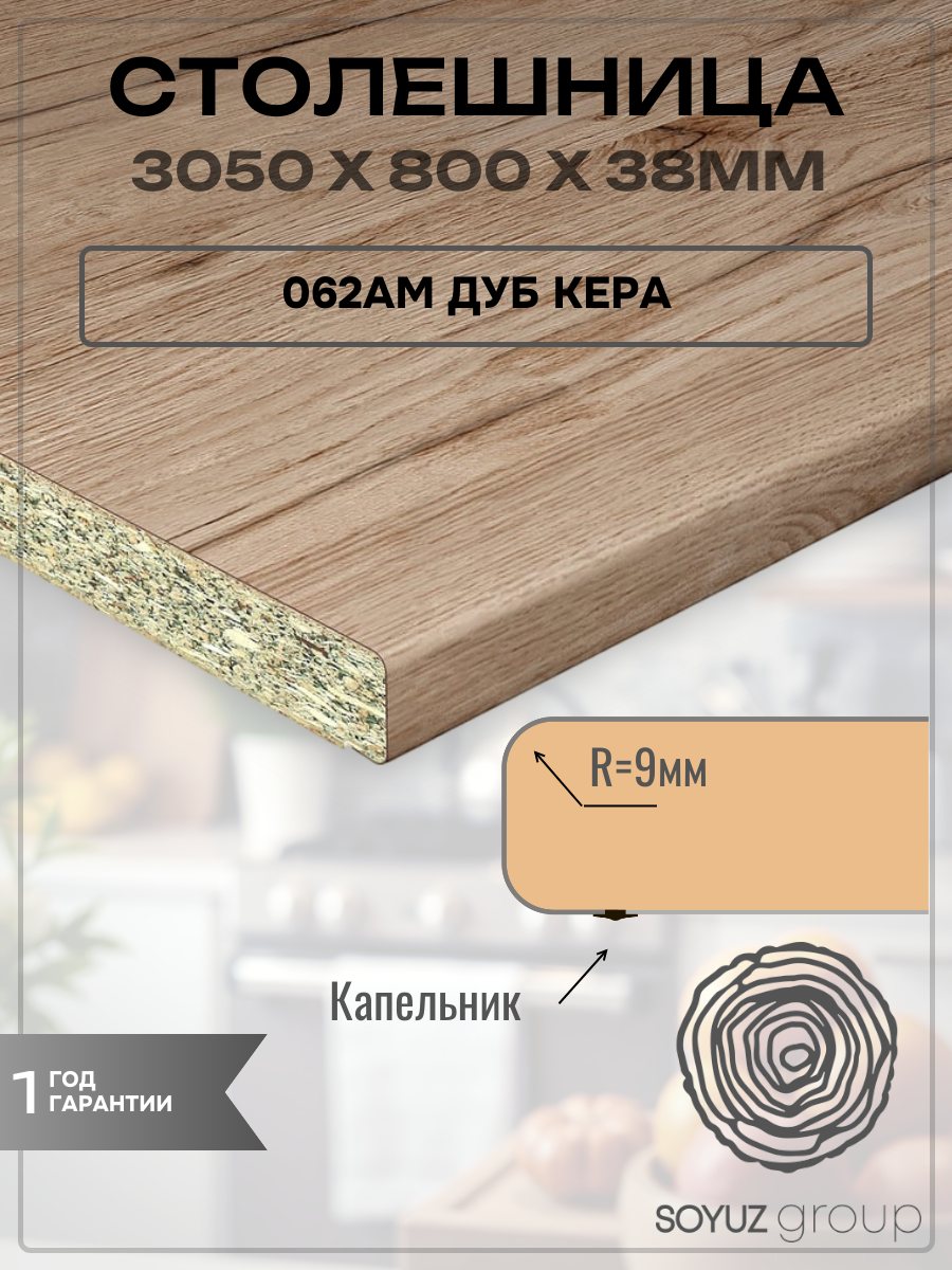 Столешница Союз, Влагостойкая, ДСП, 3050х800х38мм 062АМ Дуб кера