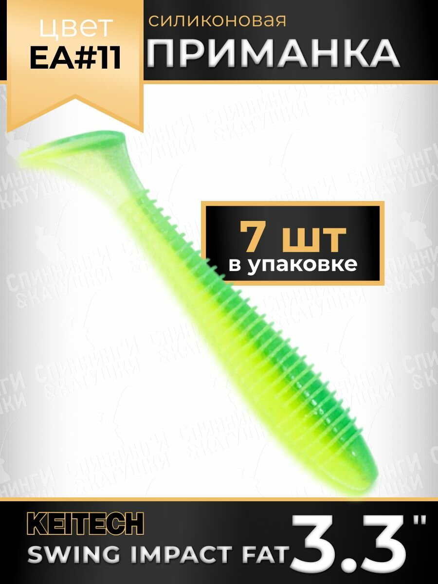 Силиконовая приманка Keitech Swing Impact FAT 3.3" EA#11