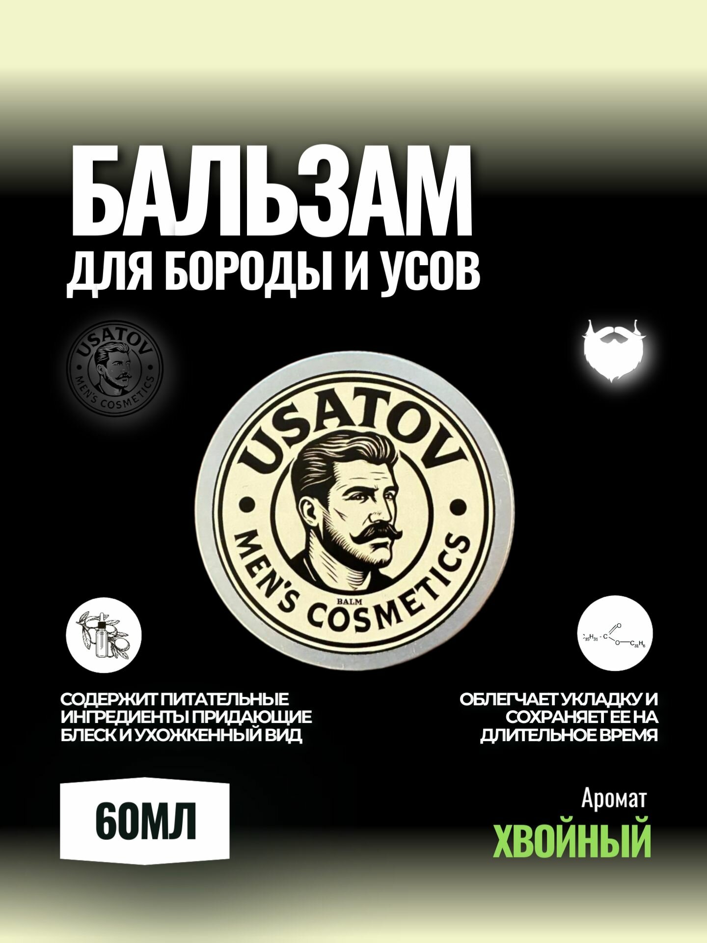 Бальзам для бороды и усов USATOV средство для ухода и укладки 60 мл