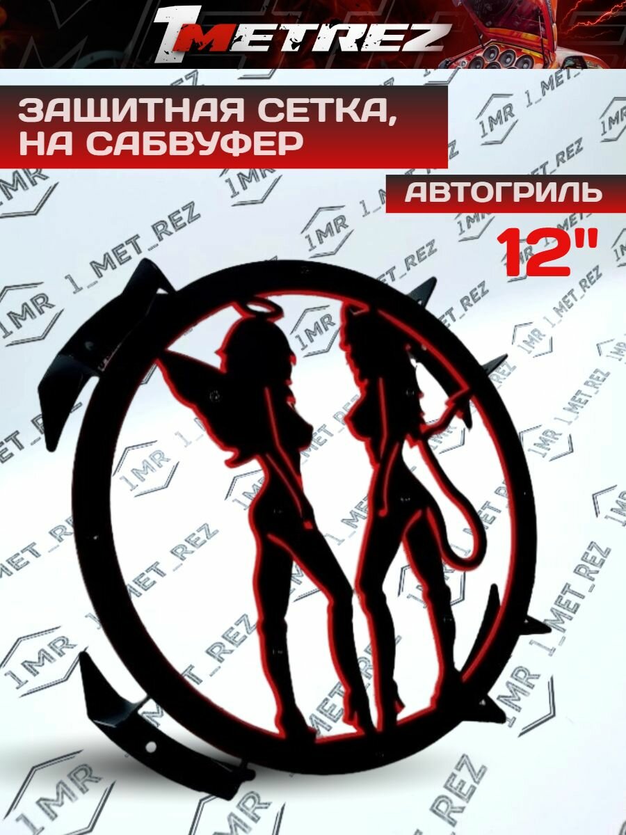 Защитный гриль на сабвуфер 1metrez "Ангел и демон", сталь, порошковая краска, красный муар, 30см