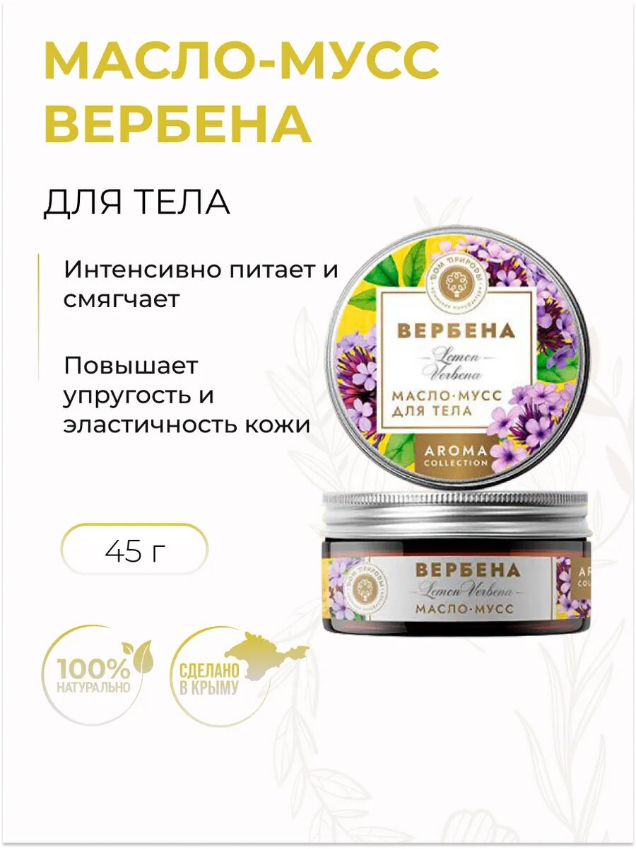 Масло-мусс для тела Вербена натуральное устраняет шелушение