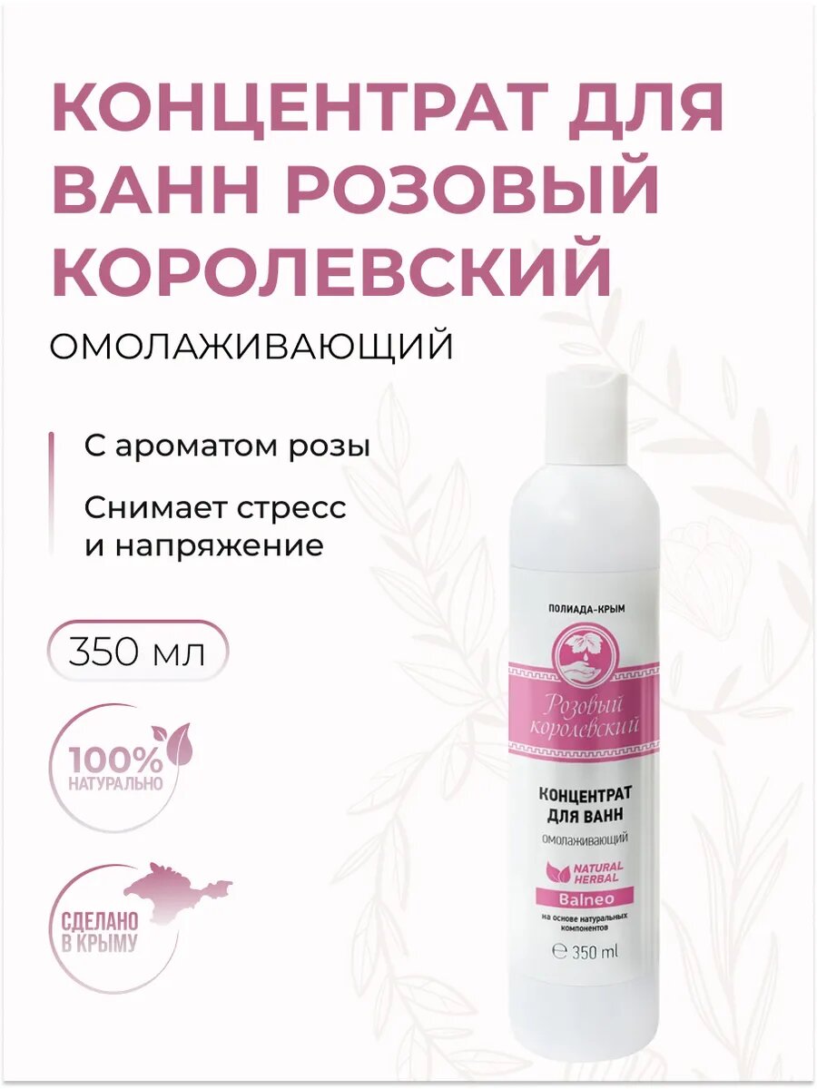 Концентрат для ванн Омолаживающий Розовый Королевский 350 мл