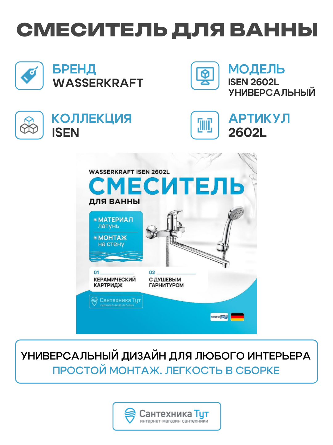 Смеситель для ванны WasserKRAFT Isen 2602L универсальный Хром латунь на стену Германия