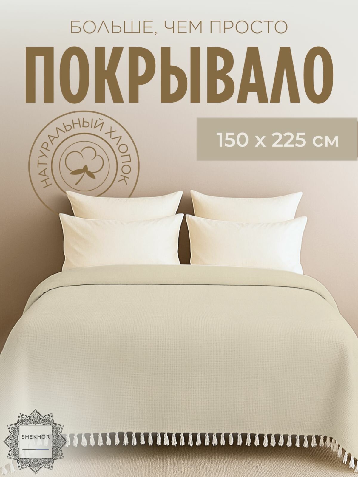 Покрывало хлопковое с бахромой SHEKHOR Мира Премиум 150 x 225 см бежевое SGR-004