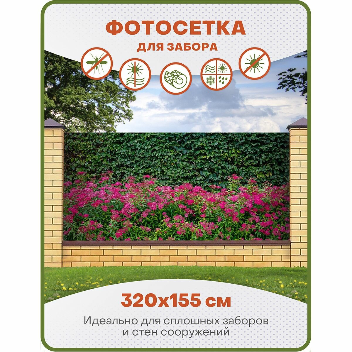 Фотосетка для забора и беседки, фотофасад для дачи и террасы, ФС113, 320х155 см