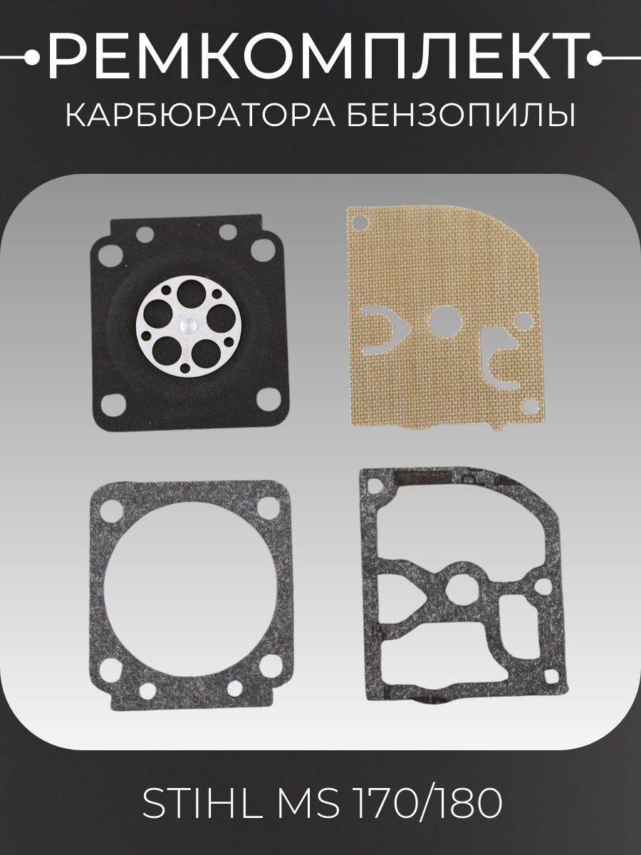 Ремкомплект карбюратора бензопилы для Stihl MS 170/180